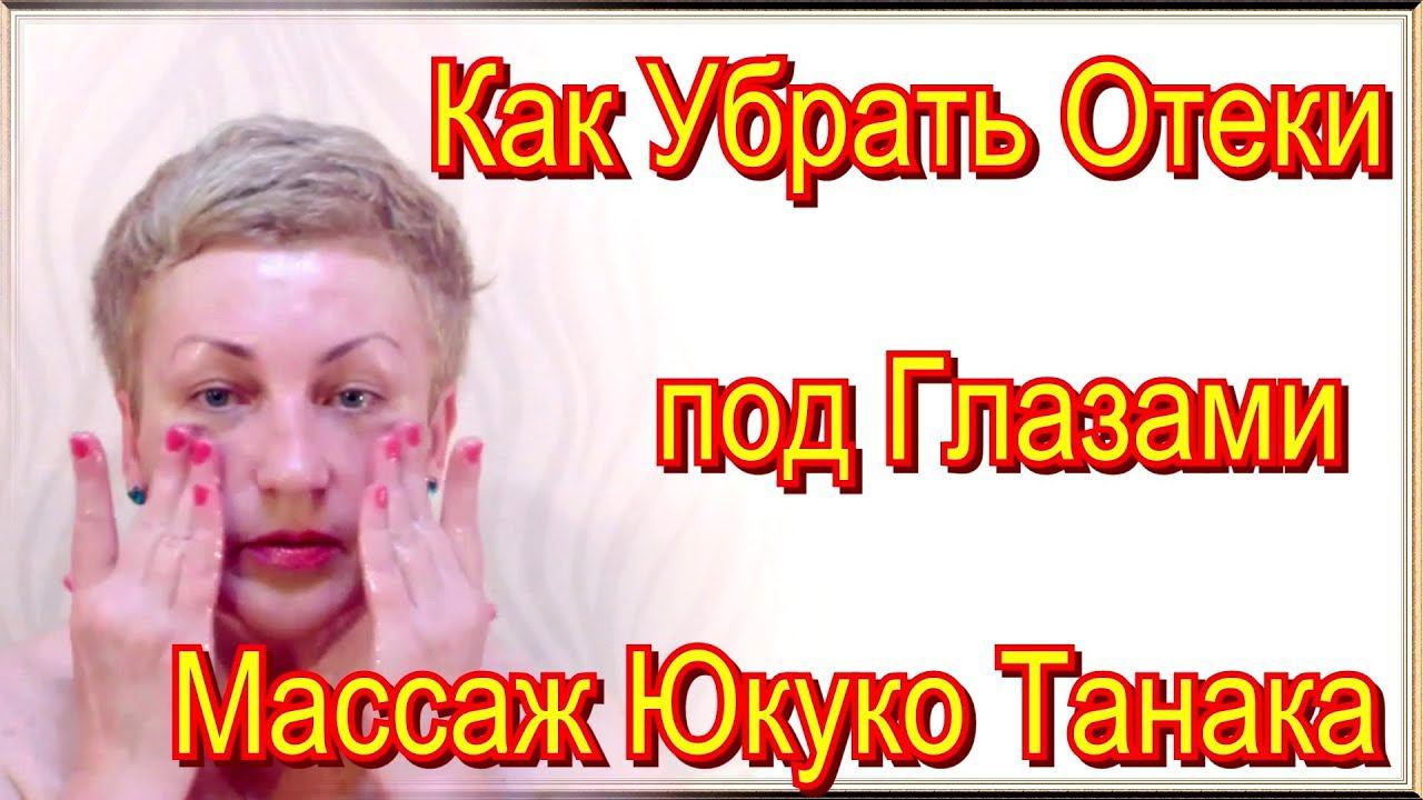 Как Убрать Отеки под Глазами в Домашних Условиях Самостоятельно – Массаж Лица Юкуко Танака Видео