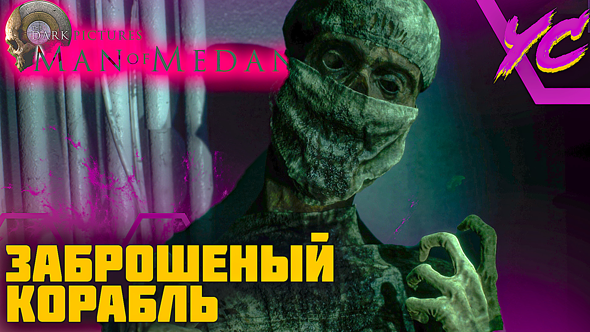 ЗАБРОШЕНЫЙ КОРАБЛЬ ◢ The Dark Pictures Anthology Man of Medan #3