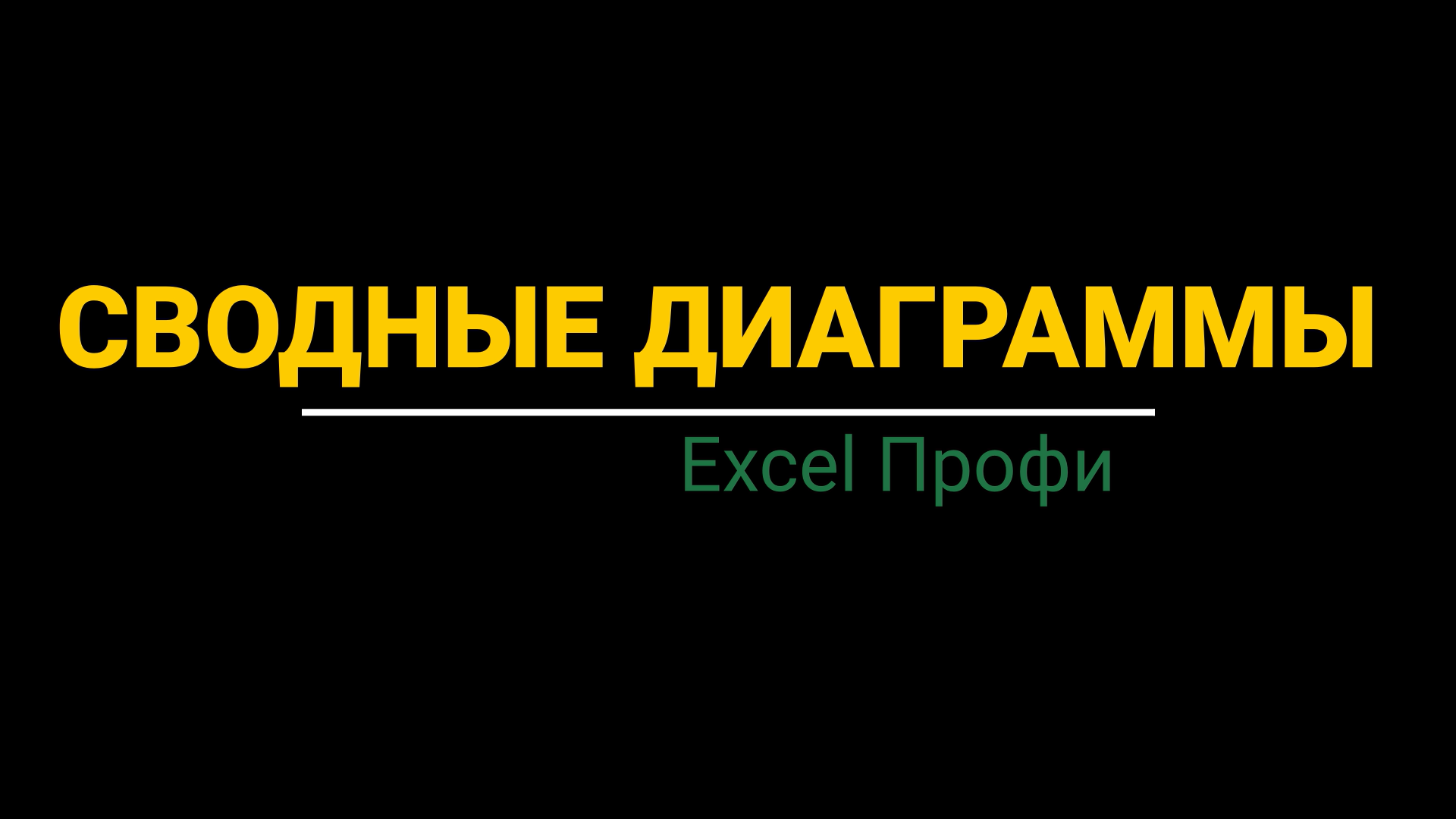 Урок #2. Курс Excel | Профи | Сводные диаграммы