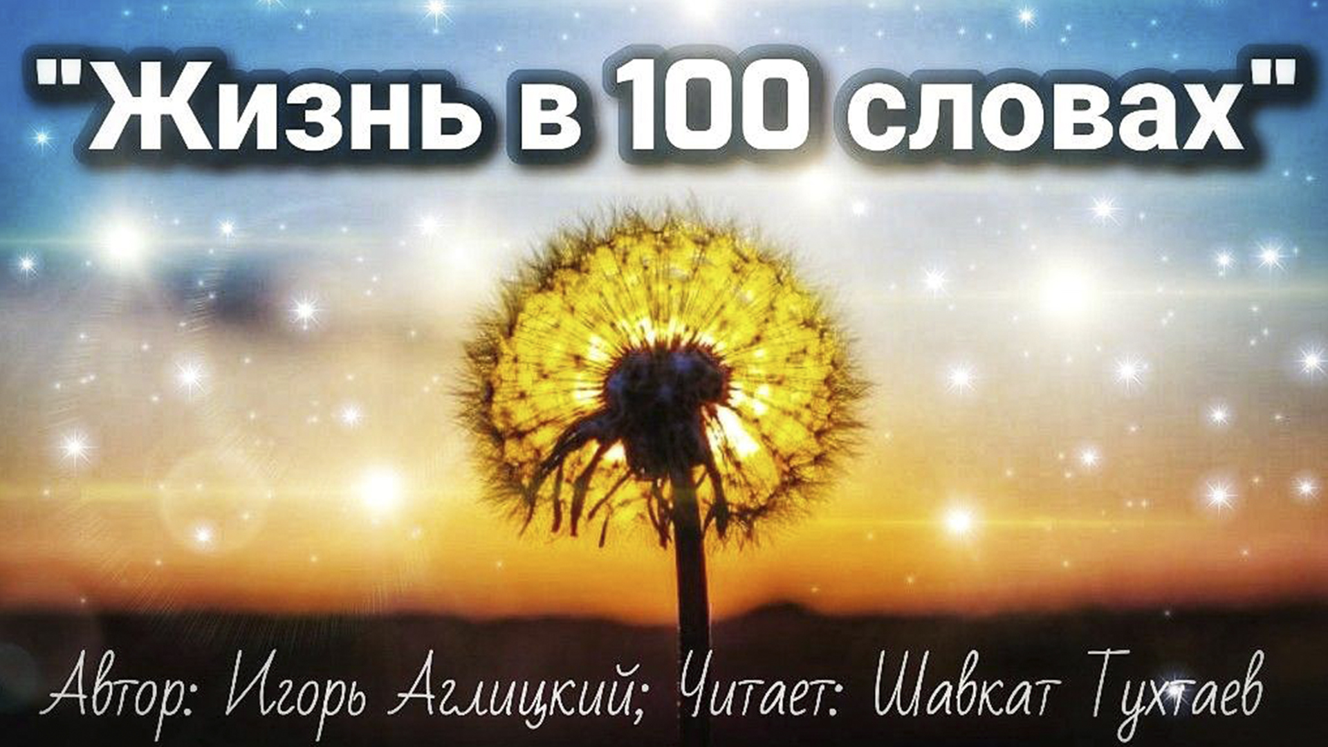 Жизнь в 100 словах | Автор стихотворения: Игорь Аглицкий | Читает: Шавкат Тухтаев