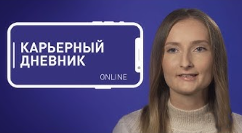 Карьерный дневник online #6. Истории сотрудников Газпром нефти