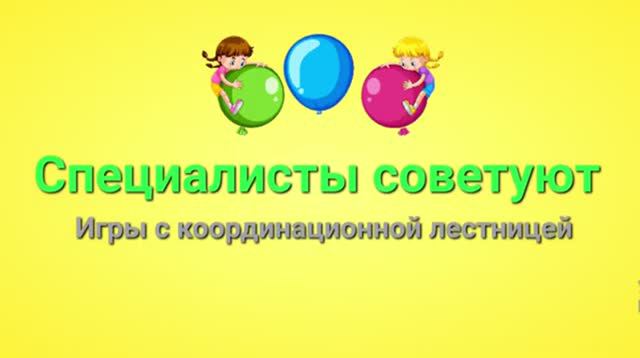 Специалисты советуют. Игры с координационной лестницей