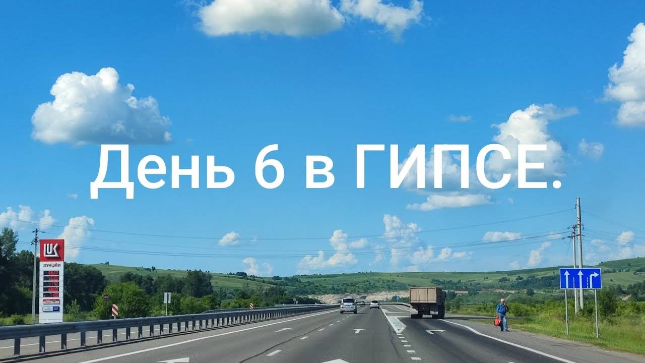 26 июня 2024 г. ГИПС день 6.