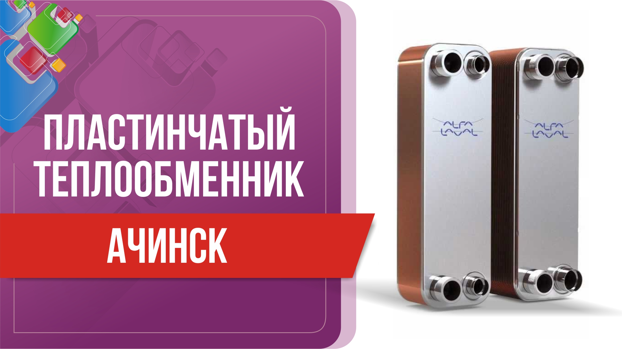 Пластинчатый теплообменник в Ачинске. Подобрать, рассчитать и заказать теплообменник в Ачинске