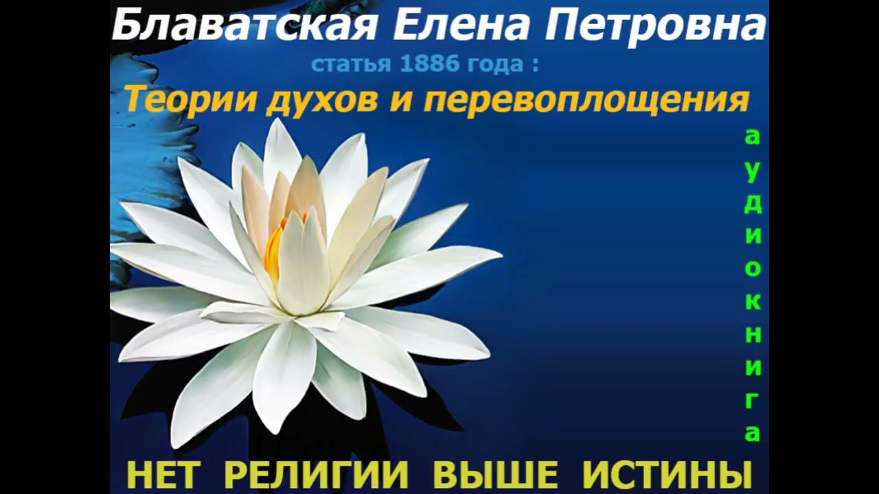 Е.П.Блаватская. Теории духов и перевоплощения  статья 1886г