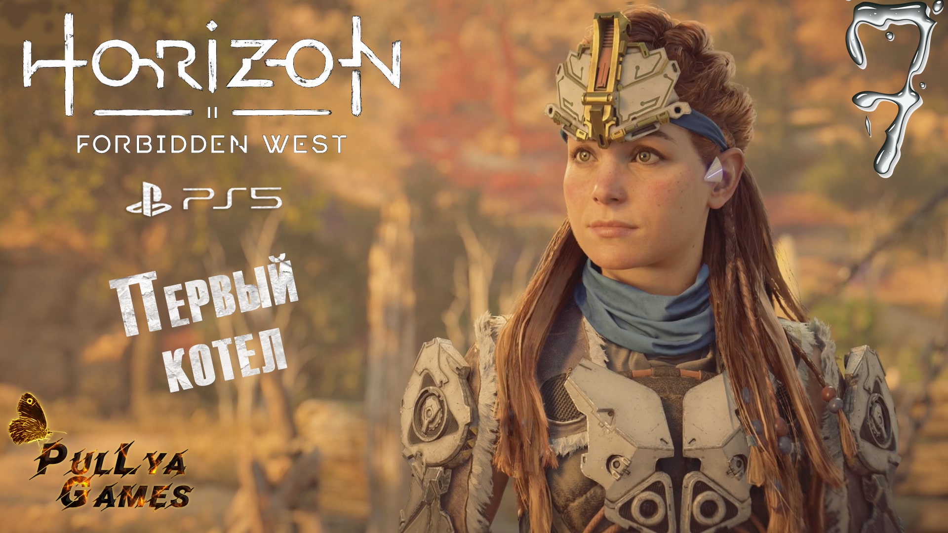 КОТЁЛ МЮ ▪ Horizon Forbidden West ▪ PS5 ▪ Часть 7 ▪ Полное прохождение