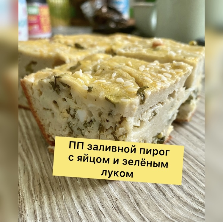 Быстрый, полезный «Заливной пирог с яйцом и зеленью»