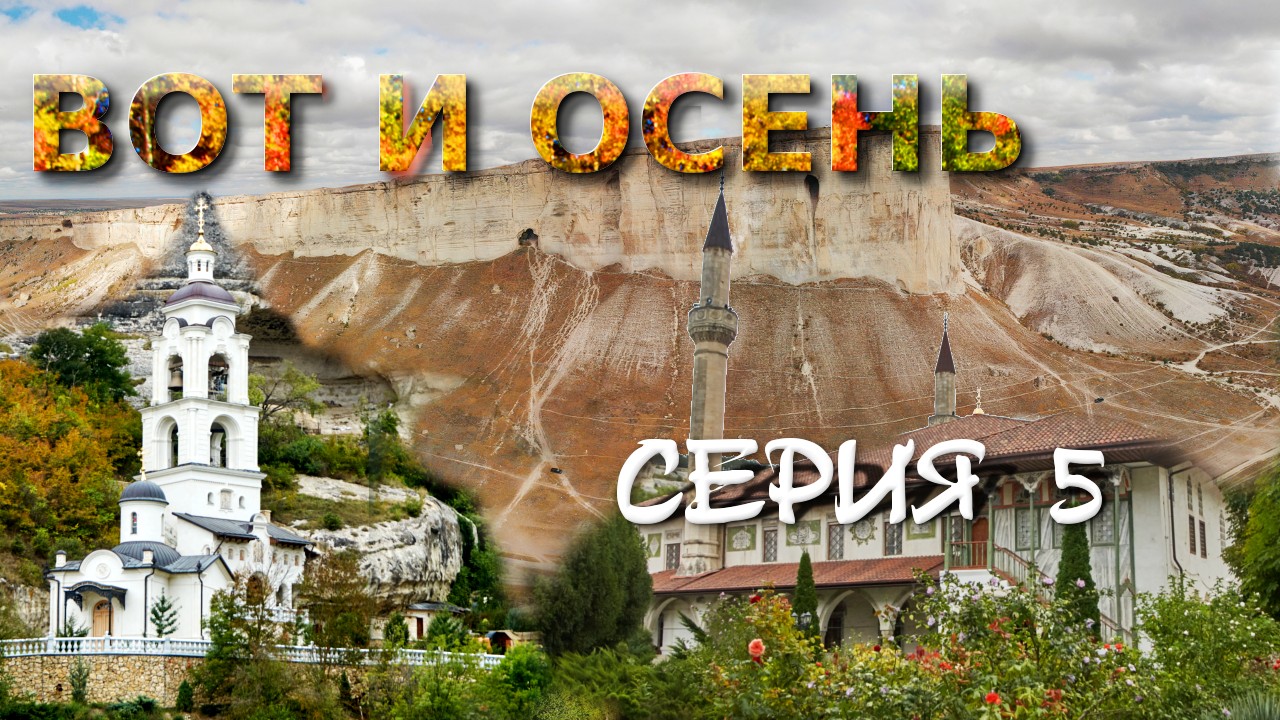Вот и Осень. Автопутешествие Алтай-Крым. Серия 5. "Непляжный Крым"