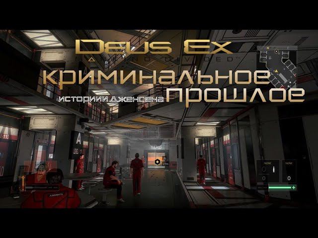 Deus Ex Mankind Divided [КРИМИНАЛЬНОЕ ПРОШЛОЕ] #3 HARD