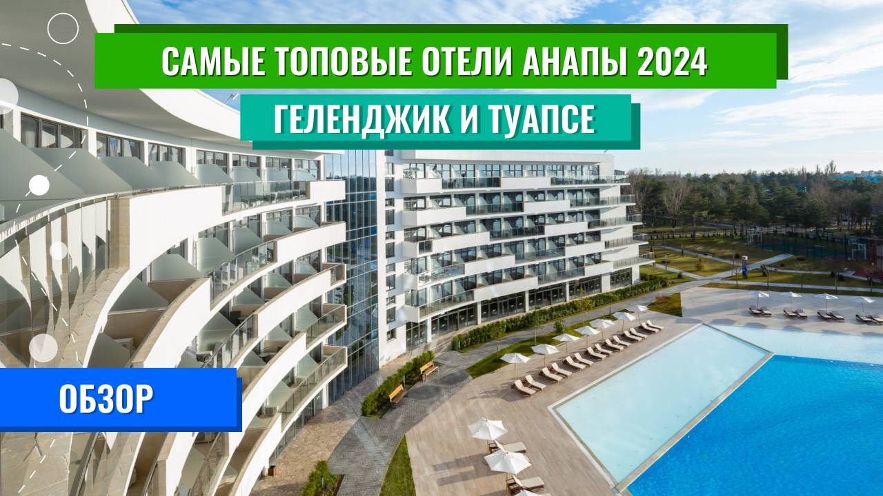 Обзор самых топовых отелей|Павел Корчагин|Анапа 2024|Бонус разбор отелей Геленджика и Туапсе