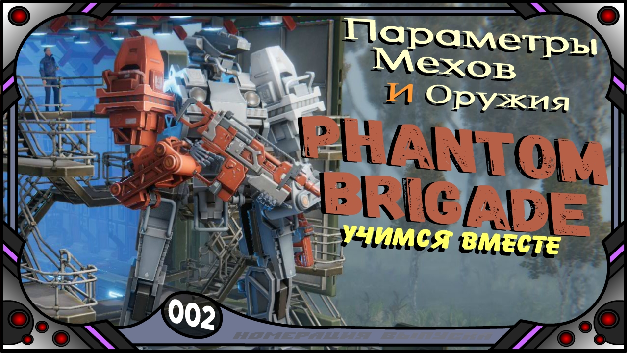Phantom Brigade build 0.4.0 (№02) - Учимся вместе - Прохождение.