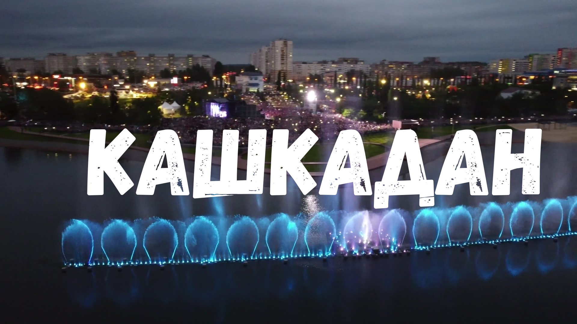 Кашкадан-зона отдыха (Уфа)