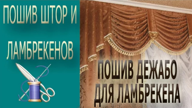 ✂✂ Пошив де жабо для ламбрекена( часть 2-ая )/ Де жабо ламбрекен/ Де жабо шторы/ Де жабо выкройки✂✂