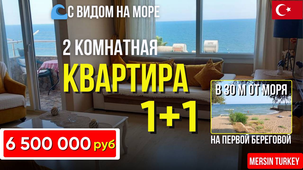 🌊 с видом на море. Квартира 1+1 на первой береговой линии. Мерсин квартира в Турции.