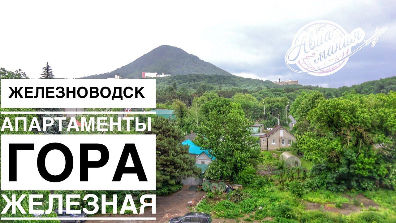 Где Авиамания решила снять квартиру в Железноводске посуточно | Путешествие по России