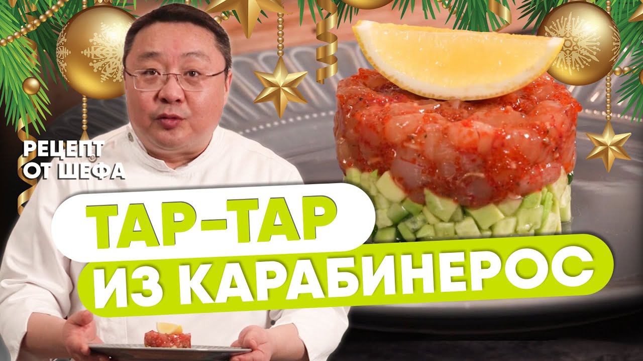 РЕЦЕПТ новогодний тартар из креветки карабинерос. Рецепт приготовления закуски из морепродуктов
