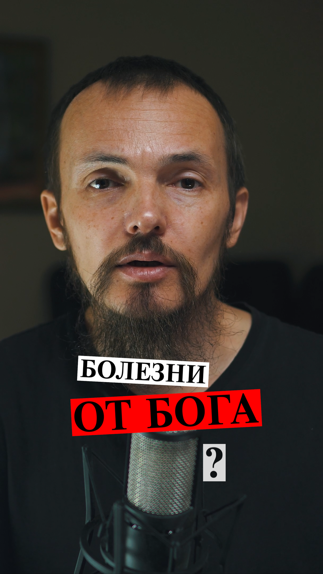 Болезни от дьявола, не от Бога? Бог не посылает болезни?