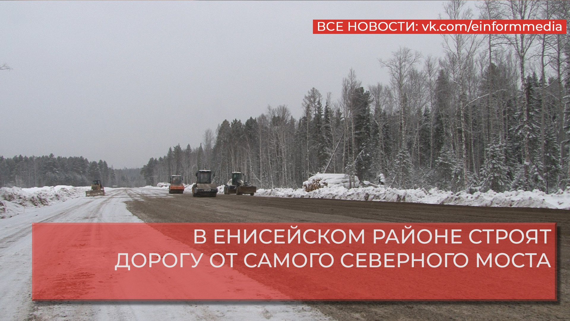 В ЕНИСЕЙСКОМ РАЙОНЕ СТРОЯТ ДОРОГУ ОТ САМОГО СЕВЕРНОГО МОСТА.mp4