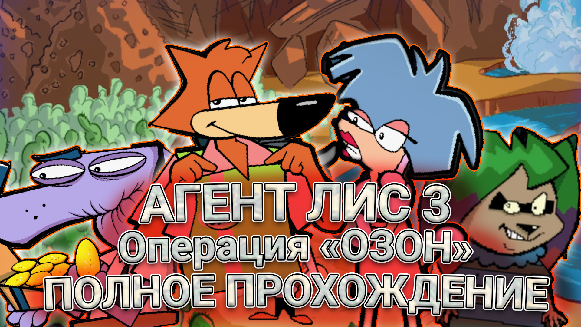 Агент Лис 3: Операция "Озон"  ➤ ПОЛНОЕ ПРОХОЖДЕНИЕ на РУССКОМ без КОММЕНТАРИЕВ