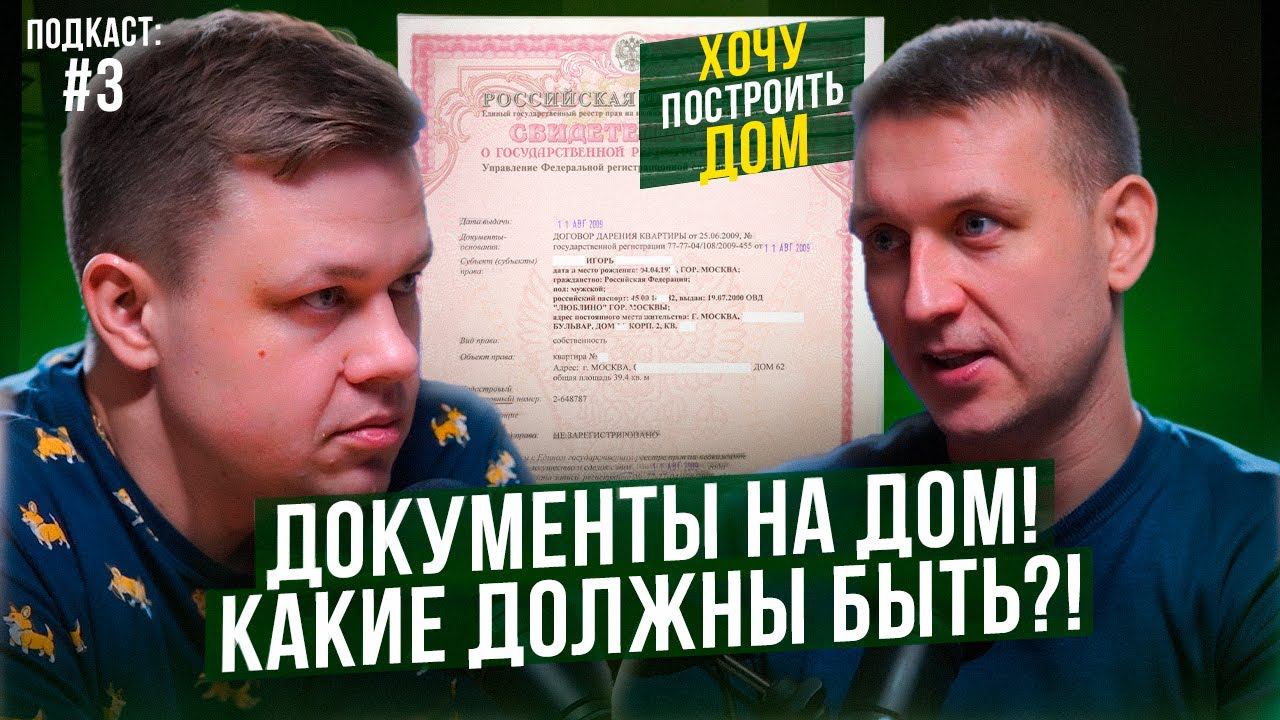 Подкаст "Хочу построить дом". Документы на дом! Выпуск №3