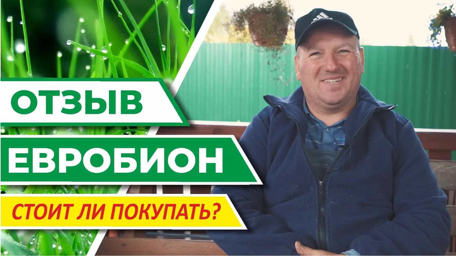 Автономная канализация Евробион. Отзыв пользователя после 1 года эксплуатации септика.