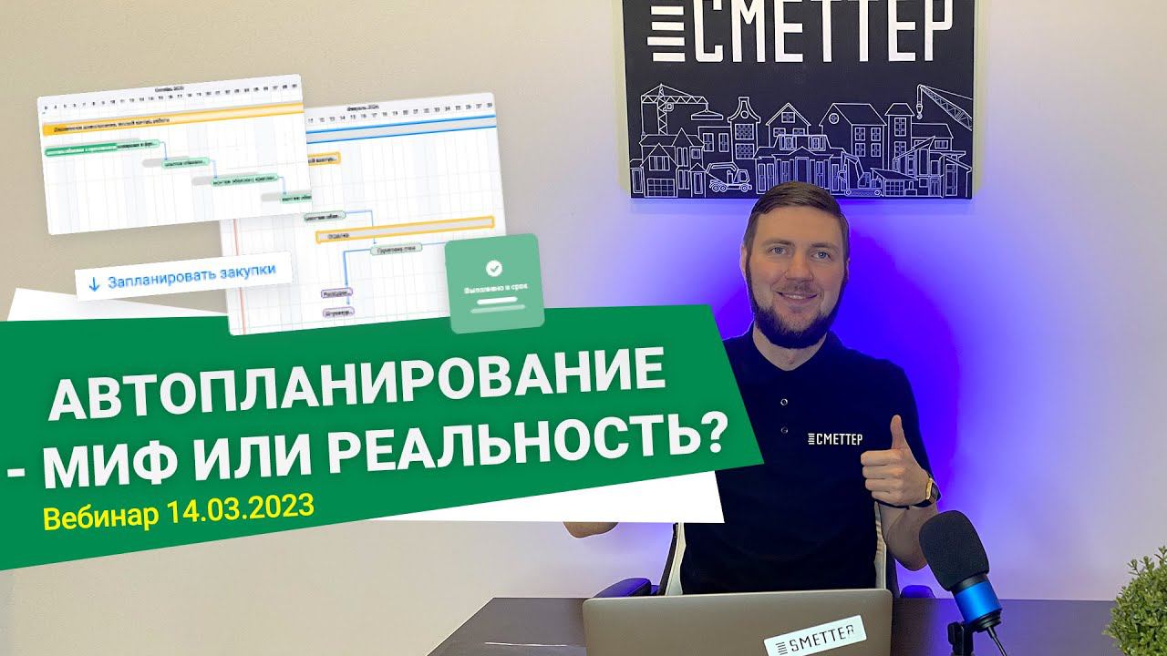 Вебинар 14.03.2023. График планирования в стройке - миф или реальность? | Сметтер