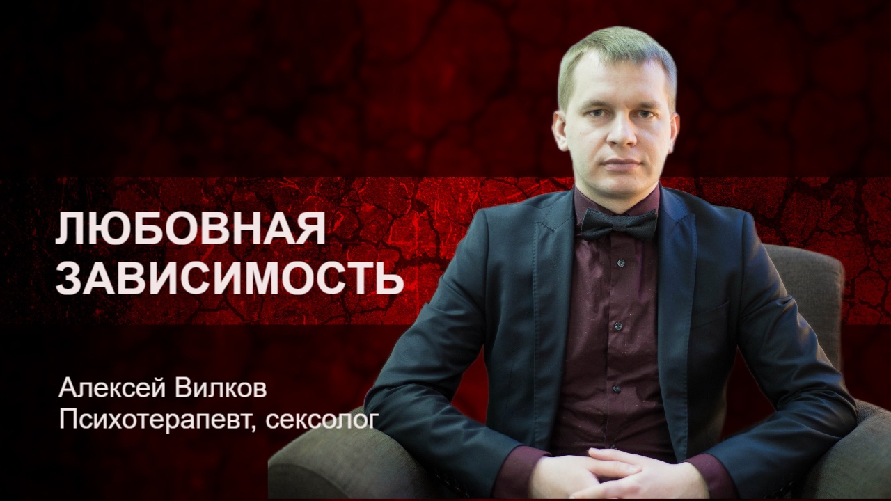 Любовная зависимость