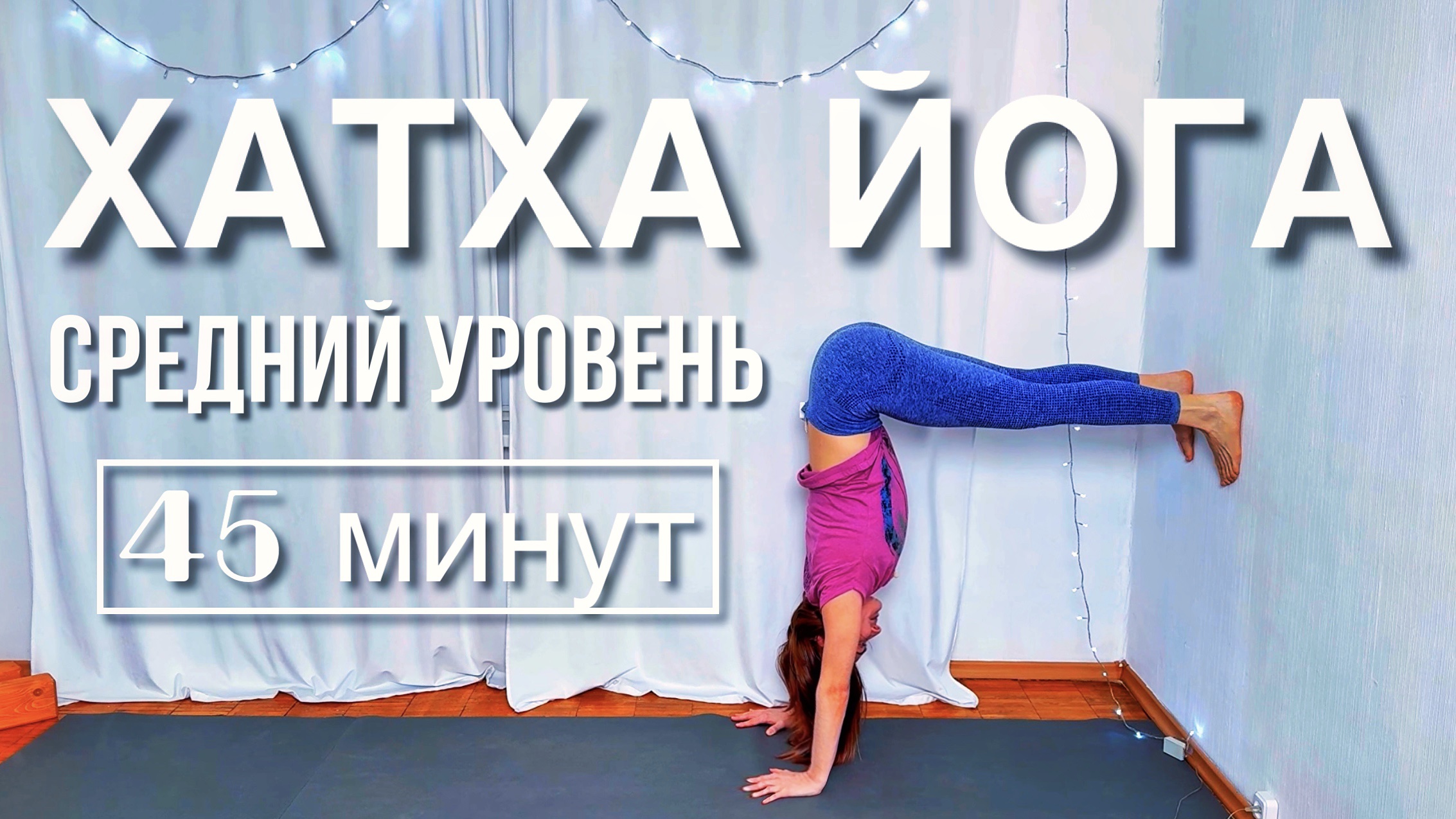 Хатха Йога средний уровень | йога с акцентом на стойки на руках и предплечьях | йога 45 минут
