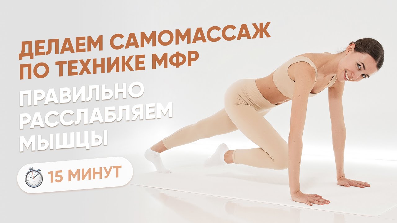 САМОМАССАЖ ДЛЯ РАССЛАБЛЕНИЯ ВСЕХ МЫШЦ ТЕЛА ПО ТЕХНИКЕ МФР (МИОФАСЦИАЛЬНЫЙ РЕЛИЗ)