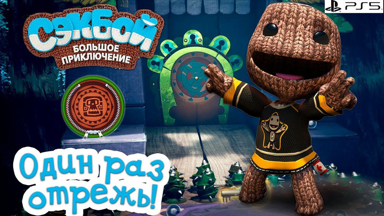 Один раз отрежь➤ Сэкбой ➤ 4К ➤ Прохождение ➤ История ➤ #14 ➤ PS5 ➤ Sackboy a Big Adventure
