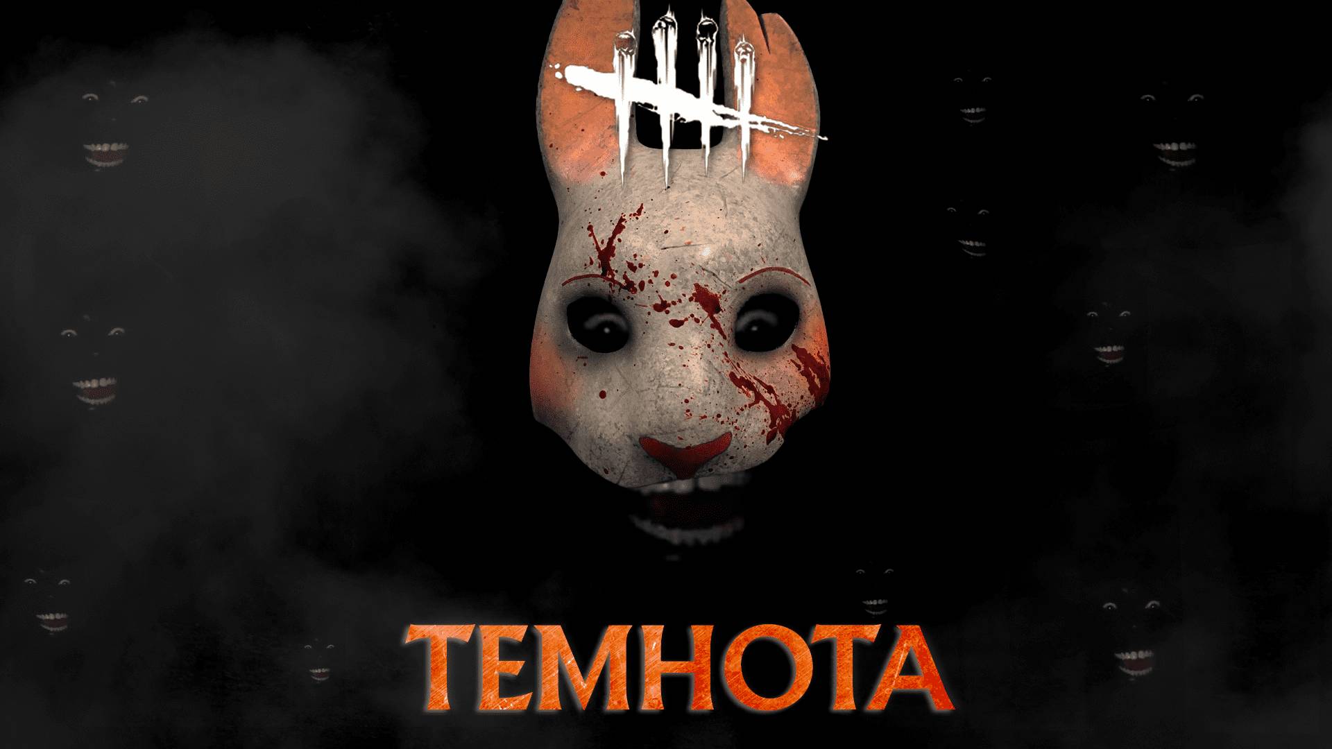 Охотница ночью грузит уголь / Тушите свет / Dead by Daylight