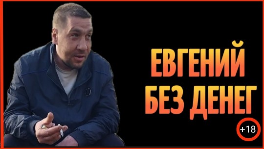 ЕВГЕНИЙ БЕЗ ДЕНЕГ