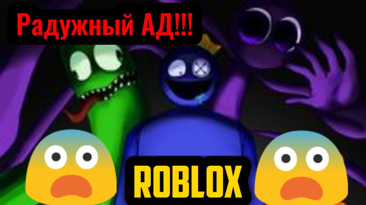 ROBLOX #26 МЕНЯ ПОХИТИЛИ ?РАДУЖНЫЕ ДРУЗЬЯ?/ЦВЕТНОЕ БЕЗУМИЕ??