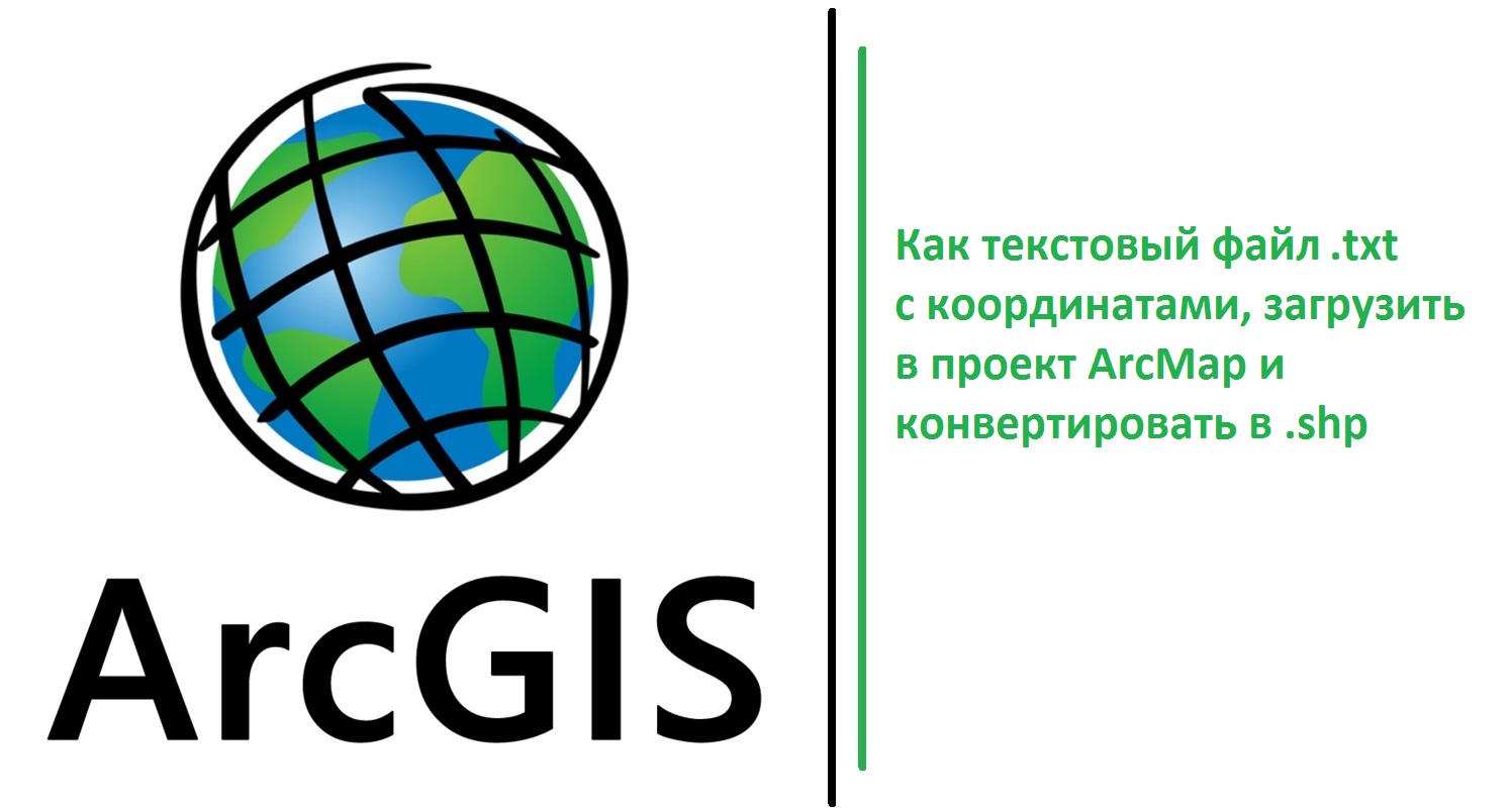 Как текстовый файл .txt с координатами загрузить в проект ArcMap и конвертировать в .shp!