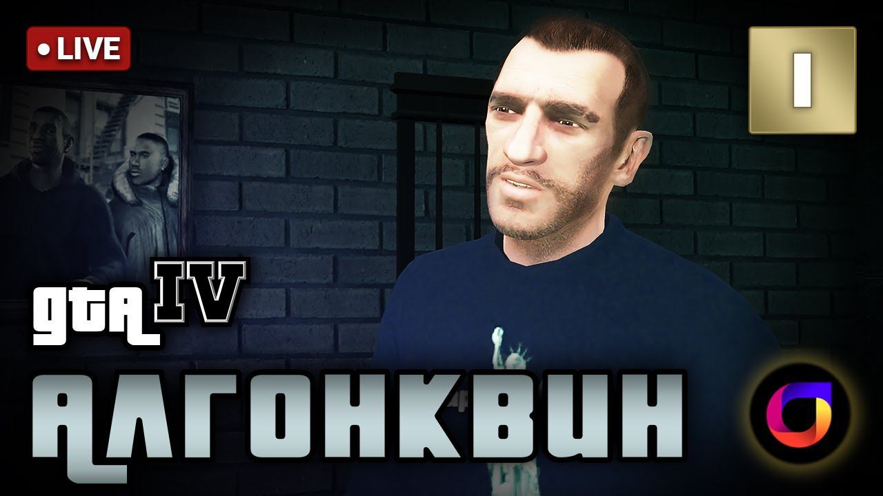 🔴 GTA IV: Алгонквин #1.