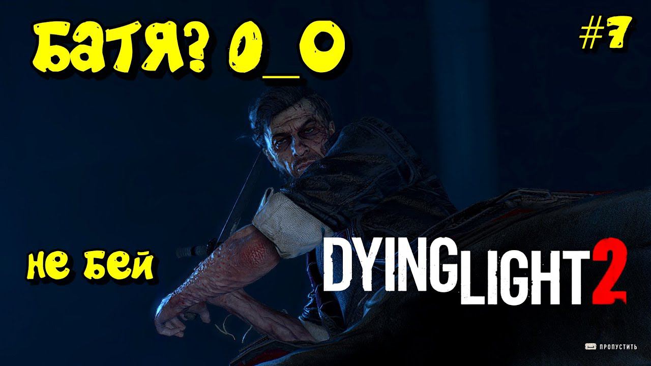 БАТЯ! Обалдеть! Dying Light 2 Stay Human #7