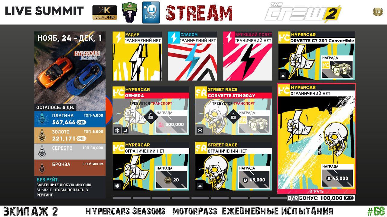 The Crew 2 - Экипаж 2 - STREAM - #68 - Hypercars Seasons  + MotorPass - Ежедневные испытания