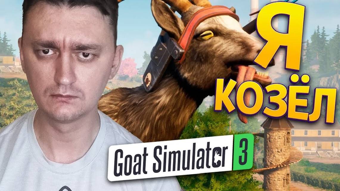 Goat Simulator 3 #4 🐏 ФИНАЛ