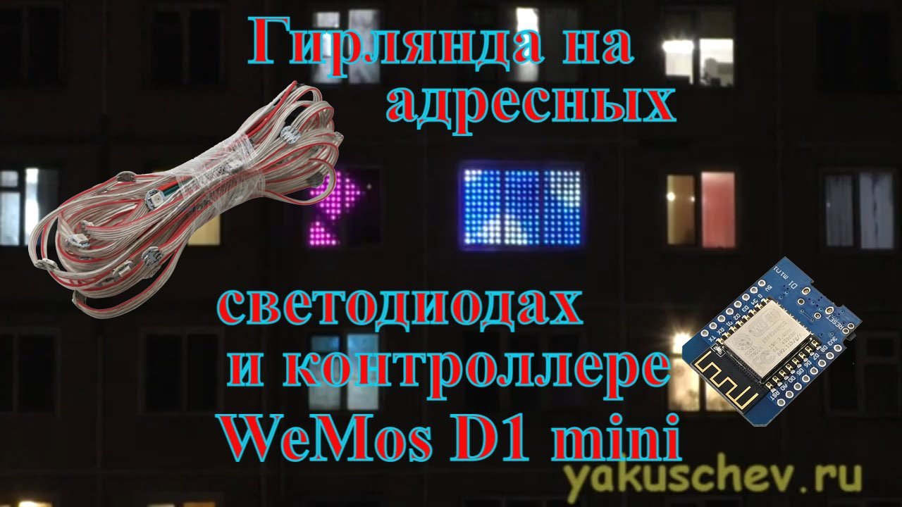 Гирлянда на адресных светодиодах WS2812B и контроллере WeMos D1 mini