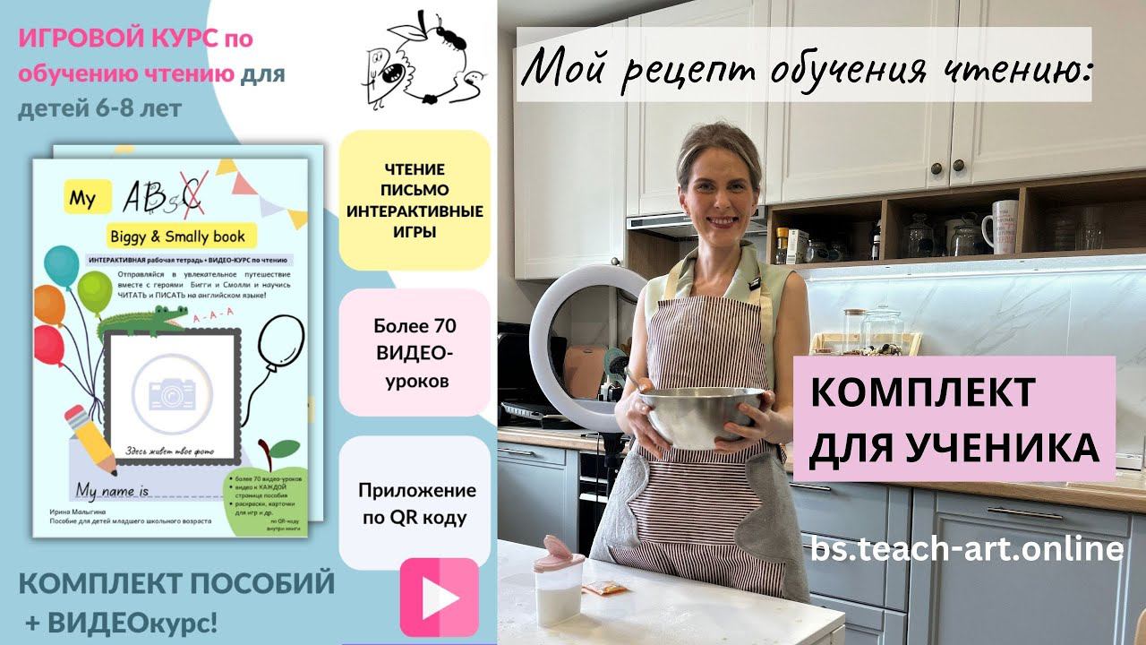 Комплект для ученика - САМЫЙ КОМПЛЕКСНЫЙ курс по чтению My ABC Biggy&Smally book