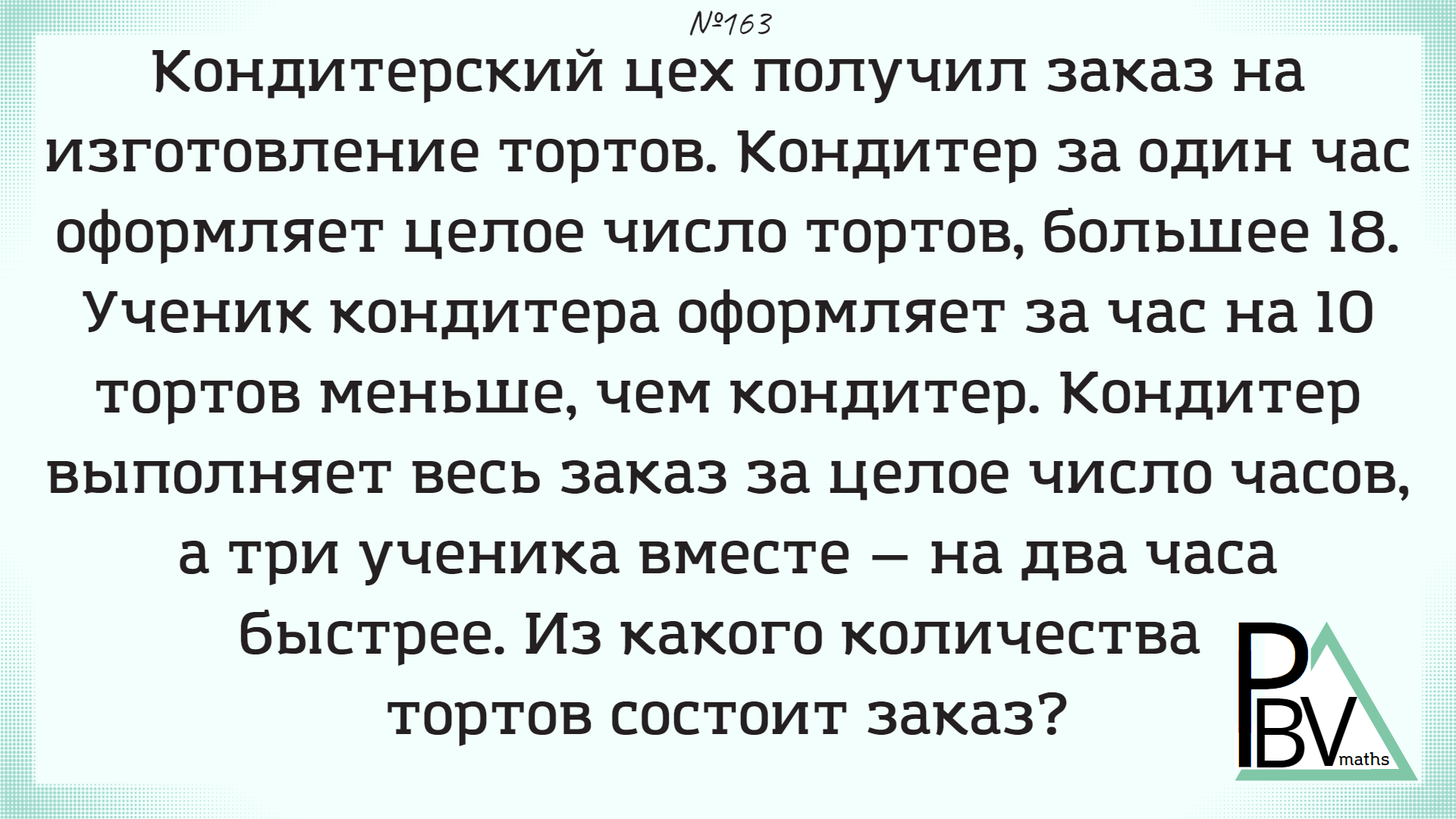 Кондитеры и торты ▶ №163 (Блок - интересные задачи)