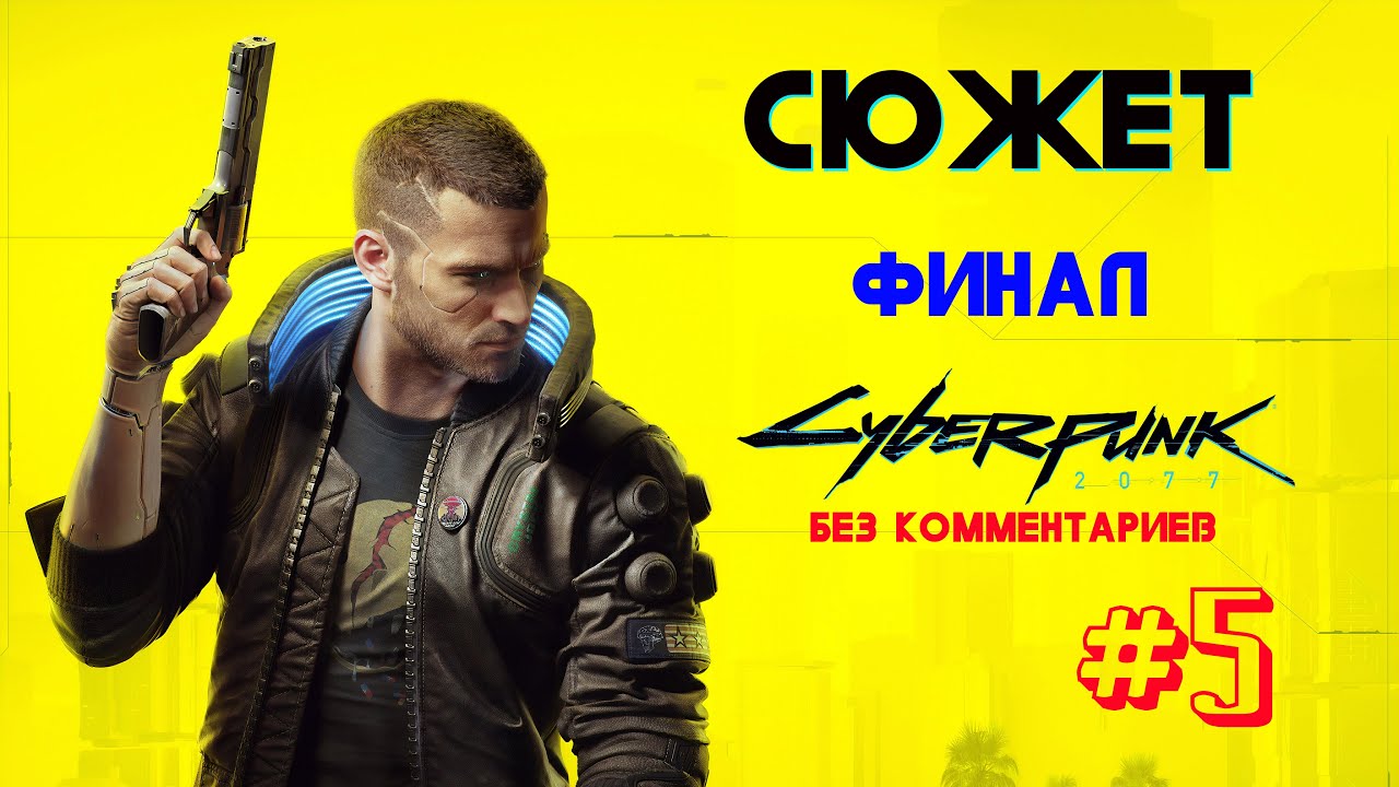 Cyberpunk 2077 Прохождение,сюжет #5 Финал (Полная Русская Локализация).mp4