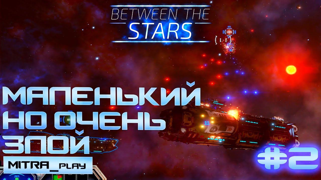 БОЕВОЕ КОРЫТО - Between the Stars #2 (Запись стрима от 06.08.24)