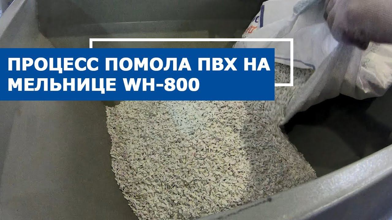 [Мука ПВХ] Мельница тонкого помола WH-800 измельчает дробленку ПВХ
