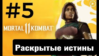 Прохождение Mortal Kombat 11- 5.Раскрытые истины (Джейд)