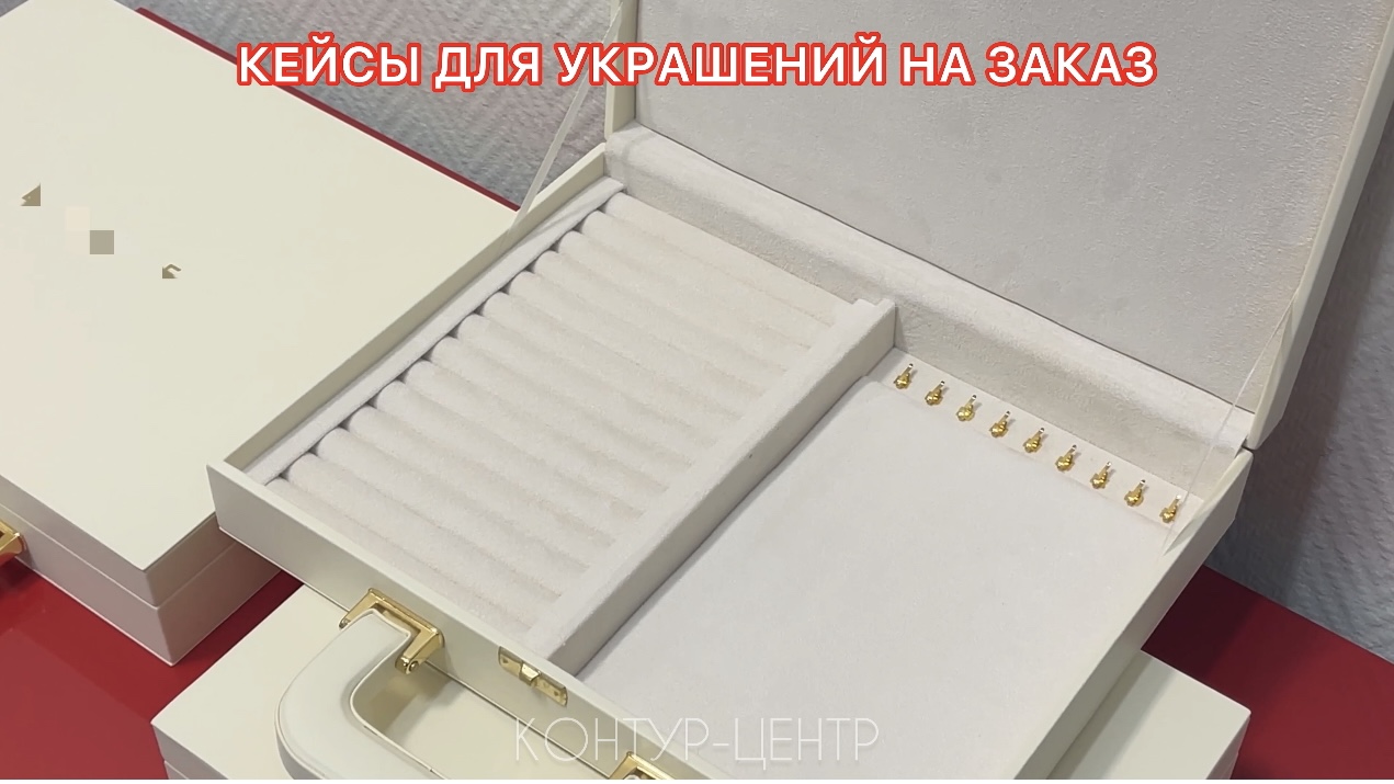 ? Кейсы для ювелирных украшений на заказ