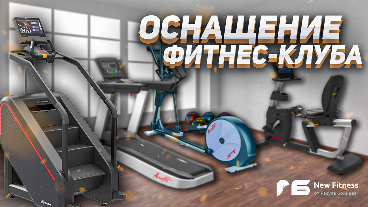 Выбор оборудования для фитнес-клуба | NEW FITNESS