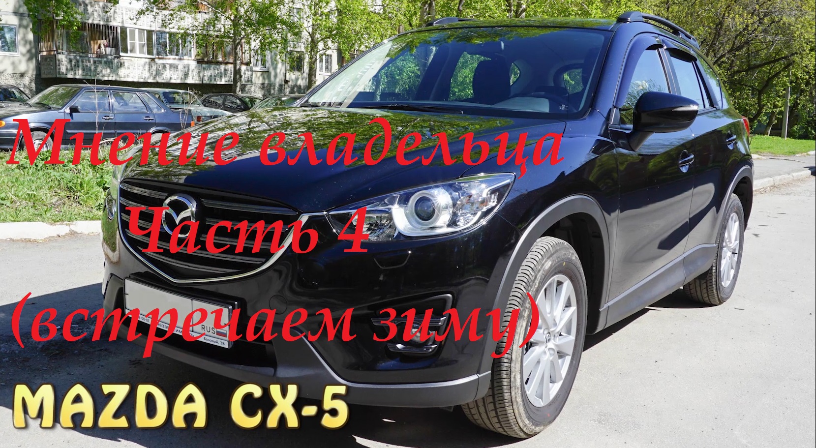 Мазда СХ-5. Откровения владельца. Часть 4 - встречаем зиму.