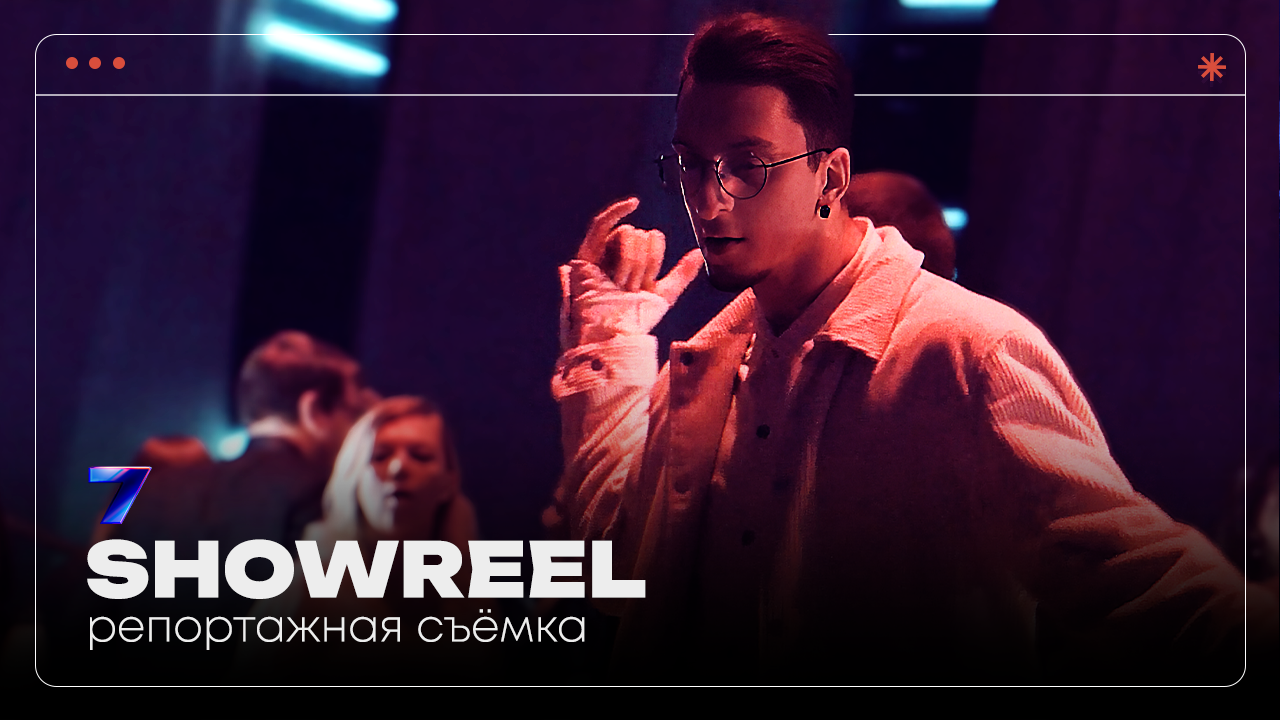 Репортажная съемка showreel | Pavilion7