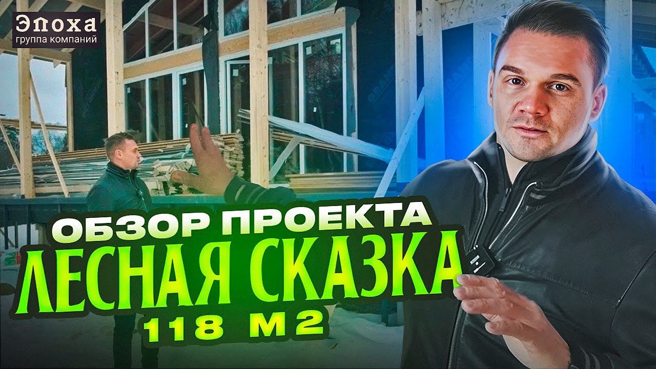 Обзор каркасного дома «Лесная сказка» 118 м2. Про технологию. Коттеджный поселок “Красивое”.